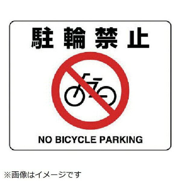 ■摘要：粘着シール ■寸法(mm)：240×300×0.3厚 ■内容：駐輪禁止 NO BICYCLE PARKING ■アルミステッカー標識＞歩行者路面標識＞アルミステッカー(ユニット)