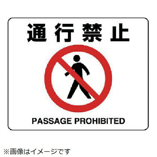 ■摘要：粘着シール ■寸法(mm)：240×300×0.3厚 ■内容：通行禁止 PASSAGE PROHIBITED ■アルミステッカー標識＞歩行者路面標識＞アルミステッカー(ユニット)
