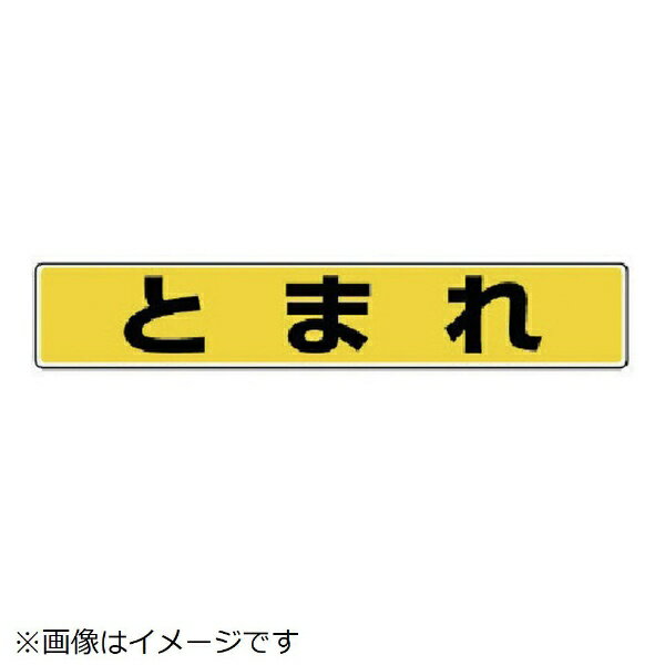 ■摘要：粘着シール ■寸法(mm)：80×450×0.8厚 ■内容：とまれ ■アルミステッカー標識＞歩行者路面標識＞アルミステッカー(ユニット)