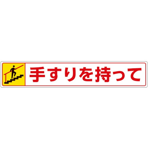 ■階段の踏み外し事故に対して注意を促す路面貼用ステッカーです。 ■表面にはすべり止め加工が施してあります。 ■丈夫なアルミステッカー製です。 ■階段への表示に。 ■摘要：表面滑り止め加工、裏面粘着ステッカー ■寸法(mm)：80×450×0...