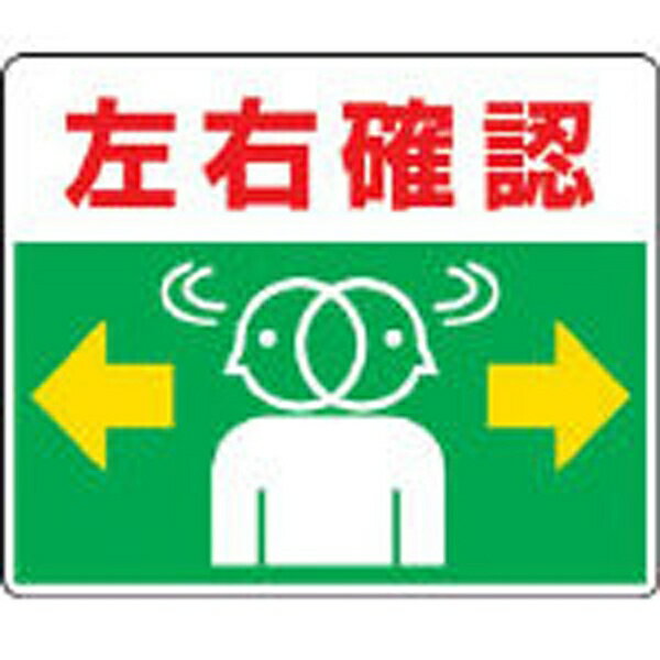 ■鮮やかな色彩で路面上でもよく目立ちます。 ■裏紙をはがして貼るだけで簡単に施工できます。 【仕様】表示内容：左右確認、取付仕様：アルミステッカー、縦(mm)：240、横(mm)：300、質量(g)：48貼付タイプ 【材質/仕上】 ■アルミ...