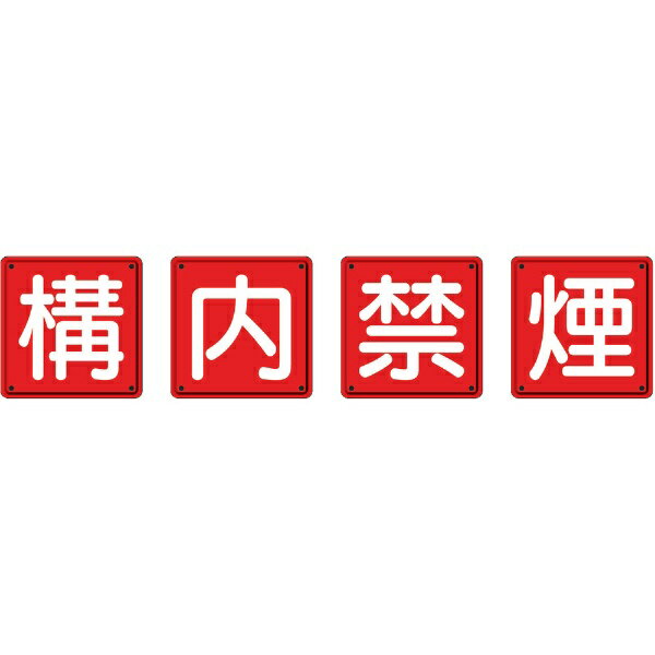 ■建物入り口上部付近に大きく表示できる4枚組タイプです。 【仕様】表示内容：構内禁煙、取付仕様：穴4ヵ所、縦(mm)：600、横(mm)：600、質量(kg)：5.7取付方法：ビス止め（ビス別売） 【材質/仕上】 ■スチール 【原産国】日本