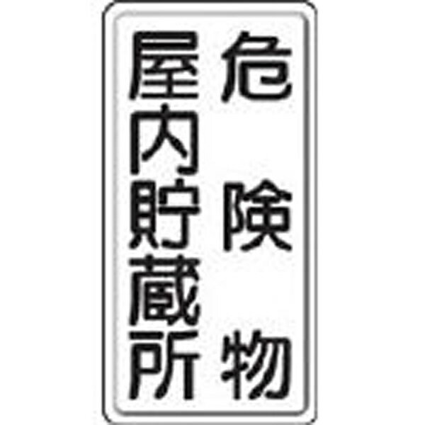 ■危険物規則・火災予防条例に基づく表示板です。 【仕様】表示内容：危険物屋内貯蔵所、取付仕様：穴4ヵ所、縦(mm)：600、横(mm)：300、質量(g)：700穴4スミ、取付方法：ビス止め（ビス別売） 【材質/仕上】 ■スチール 【注意】...