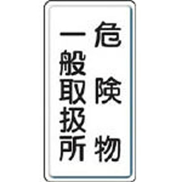 ■危険物規則・火災予防条例に基づく表示板です。 【仕様】表示内容：危険物一般取扱所、取付仕様：穴4ヵ所、縦(mm)：600、横(mm)：300、質量(g)：700穴4スミ、取付方法：ビス止め（ビス別売） 【材質/仕上】 ■スチール 【注意】...