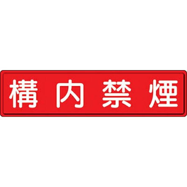 ■小型でありながら指示・禁止・注意喚起が効果的に伝えられます。 【仕様】表示内容：構内禁煙、取付仕様：穴上3ヵ所/下3ヵ所、縦(mm)：300、横(mm)：1200、質量(kg)：1.5明治山プレス加工、取付方法：ビス止め（ビス別売） 【材...