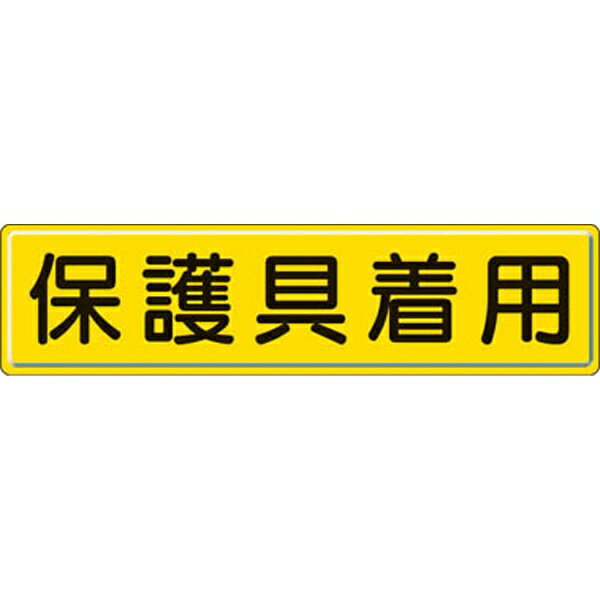 ■小型でありながら指示・禁止・注意喚起が効果的に伝えられます。 【仕様】表示内容：保護具着用、取付仕様：穴上3ヵ所/下3ヵ所、縦(mm)：300、横(mm)：1200、質量(kg)：1.5明治山プレス加工、取付方法：ビス止め（ビス別売） 【...