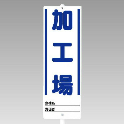 ■メーカー品番：468-05 ■サイズ：標識：450×150×2mm厚 ■スタンド：300φ×1200mmH ■材質：標識：エコユコボード ■スタンド：鉄（白塗装） ■取付穴：5mmφ穴上下2 ■標識・スタンドセット ■組立式（標識止めビス...