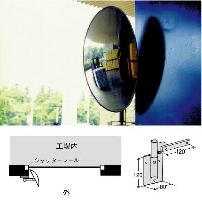 ■メーカー品番：869-63 ■サイズ：550×330mm ■材質：アクリル ■ミラーと金具のセット ■外壁を利用 ■取付金具