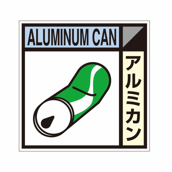 サイズ：100×100 材質：ステッカー 厚み：0.07mmつくし工房＞環境整備・消防>分別標識