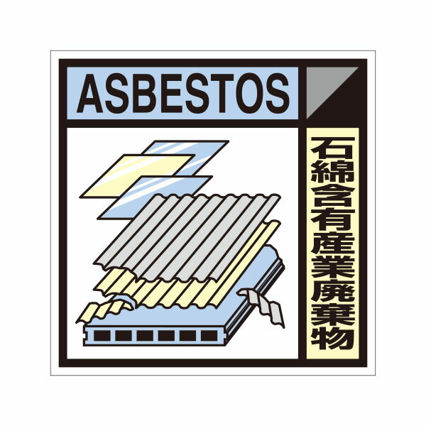 サイズ：400×400 材質：SCボード 厚み：1mm ※裏面に両面テープ付つくし工房＞環境整備・消防>分別標識つくし工房＞環境整備・消防>石綿関連標識