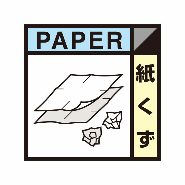 サイズ：300×300 材質：SCボード 厚み：1mm ※裏面に両面テープ付つくし工房＞環境整備・消防>分別標識