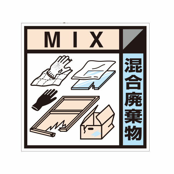 サイズ：300×300 材質：ステッカー 厚み：0.07mmつくし工房＞環境整備・消防>分別標識