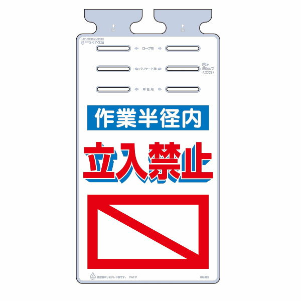 ポリエチレン素材の使用により、環境にやさしく　又、透明生地の使用により、裏側からも視認できるタイプも用意しました。 3ケ所の穴の位置で使い方3 通り ●ロープ用 ●バリケード用 ●単管用 サイズ：670 × 350 材質：ポリエチレン 厚み...
