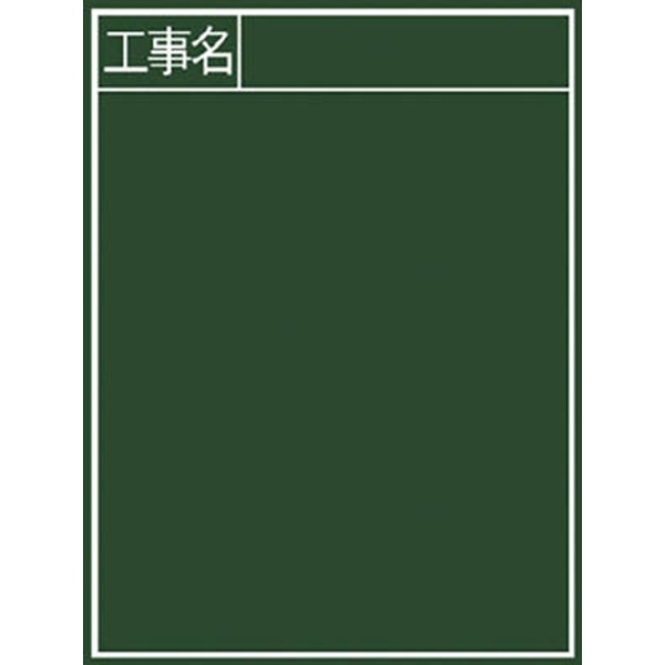 ■暗線入りで書きやすく、文字も綺麗に消せます。 ■現場写真が撮りやすく、鮮明な読み取りが可能です。 【用途】現場記録、写真撮影用の黒板 【仕様】縦(mm):600、横(mm):450暗線入、緑色板面、仕様　印刷:工事名、縦型 【材質/仕上】...