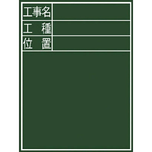 ■暗線入りで書きやすく、文字も綺麗に消せます。 ■現場写真が撮りやすく、鮮明な読み取りが可能です。 【用途】現場記録、写真撮影用の黒板 【仕様】縦(mm):600、横(mm):450暗線入、緑色板面、仕様　印刷:工事名・工種・位置、縦型 【...
