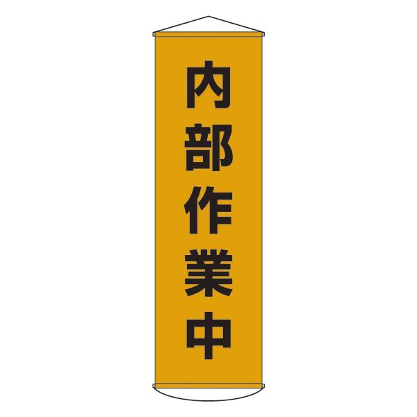 サイズ：1500×450mm(上下パイプ除く) 材質：ナイロンターポリン(繊維入りビニール) 仕様：表印刷、上下パイプ、ひも付き懸垂幕・たれ幕・横幕＞サイズ別（たて幕）＞1500×450 懸垂幕・たれ幕・横幕＞ターポリンたれ幕
