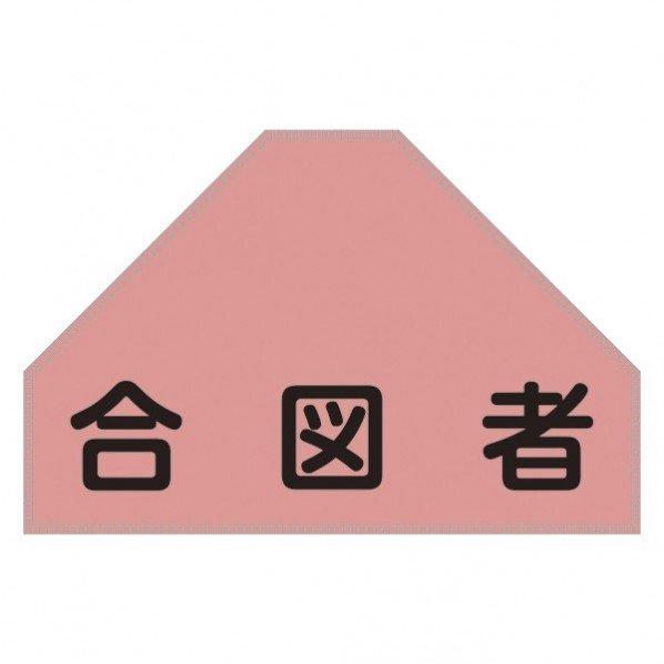 一目で責任者等が見分けられ、仕事のスムーズ化が図れる! 今までベストに大きく表示する事ができず、悩んでいた方に。 このゼッケンを付ける事で、今までの悩みが解消!! ※ベストの形状により装着ができない場合がございます。 【合図者】 カラー：蛍...