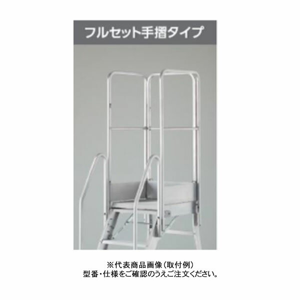 《仕様》 ●適合機種：DA-90.120.150.180.210 ●重量（kg）：6.9 ●高さ：1100mm 《特長》 ●手摺高さ1100mmタイプ ●DA-90・120・150・180・210用専用手摺、各種タイプ別です。現場にあわせて...