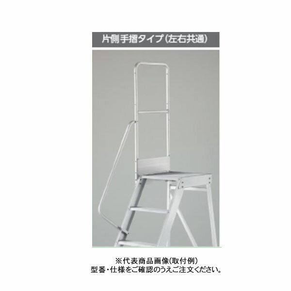 《仕様》 ●適合機種：DA-90.120.150.180. ●重量（kg）：2.7 ●手すり高：1100mm ●ご注意：天板高さが2.0mを超えるものには、手摺を必ず装着してご使用ください。