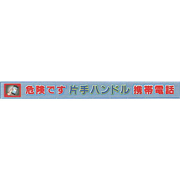 サイズ：850mm×5.5m 材質：メッシュ2類、封入レンズ型反射材 カラー：紺、白、緑、黄　※注文時、備考欄にカラーご指定ください。 仕様：貼り文字：表面の特殊反射シートと裏面の透明塩ビフィルムでメッシュ繊維を挟んで熱圧着サンドイッチ加工...