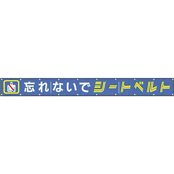 サイズ：850mm×6m 材質：ポリエステルターポリン 　反射部：（普通反射）封入レンズ型反射材 性能：周囲6mmφPPロープ入り縫製　ハトメ約1mピッチ#25（内径9.5mm）※#28（内径12mm）に変更可能　風穴約3mピッチ 付属品：...