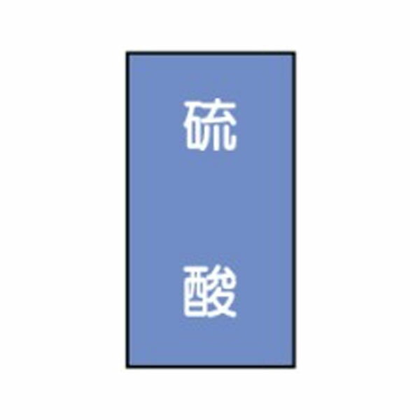 サイズ：60×40m/m 材質：アルミステッカー ※10枚1組ビニール入り流体識別表示＞酸又はアルカリ用＞60×40