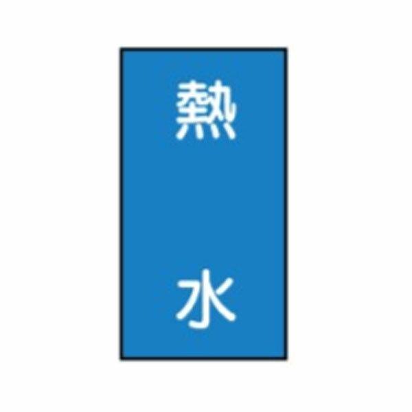 サイズ：60×40m/m 材質：アルミステッカー ※10枚1組ビニール入り流体識別表示＞水用＞60×40