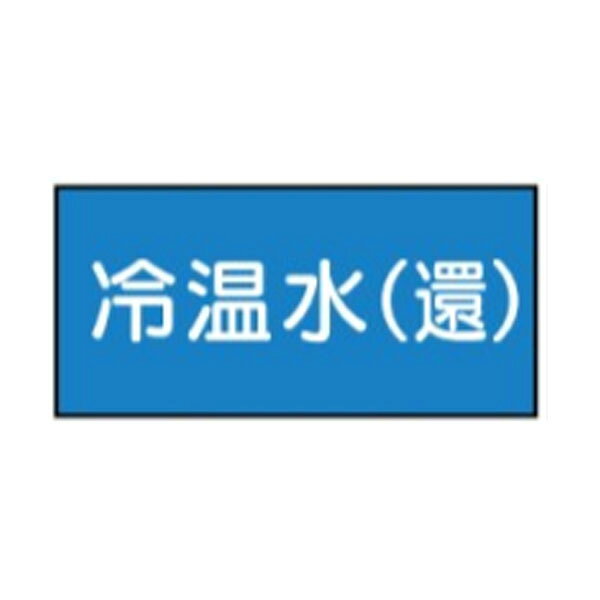 サイズ：70×150m/m 材質：アルミステッカー ※10枚1組ビニール入り流体識別表示＞水用＞70×150