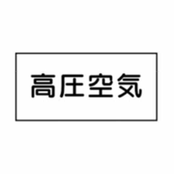 サイズ：50×120m/m 材質：アルミステッカー ※10枚1組ビニール入り流体識別表示＞空気用＞50×120
