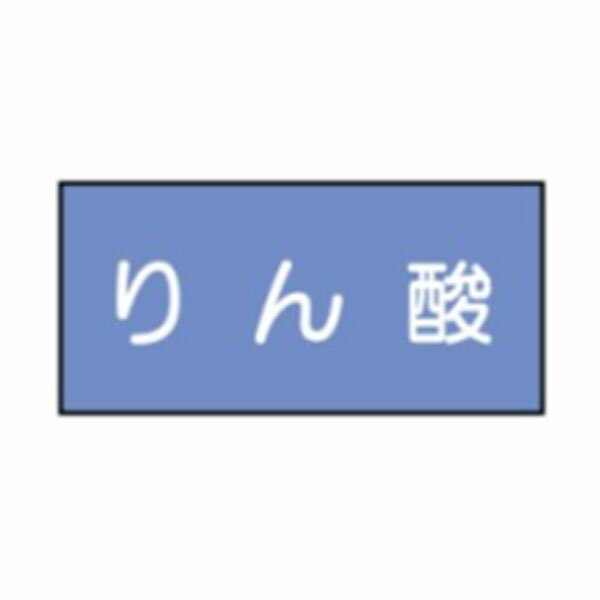サイズ：50×120m/m 材質：アルミステッカー ※10枚1組ビニール入り流体識別表示＞酸又はアルカリ用＞50×120