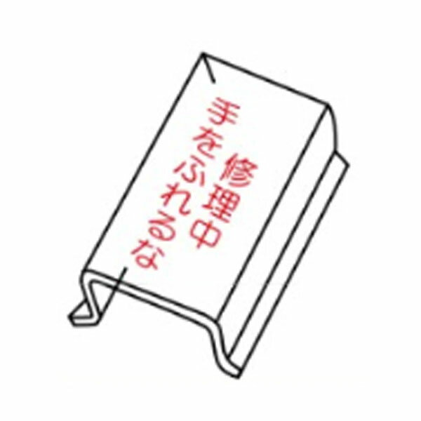 サイズ：内径80×40×高さ30m/m 厚み：3m/m アクリル裏印刷、マグネット付東京化成製作所＞バルブ・配管表示板＞スイッチカバー標識