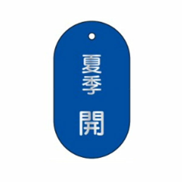 材質：硬質樹脂製 サイズ：60×38×2m/m 穴数：1ヶ所 〇両面印刷開閉表示板＞小判札