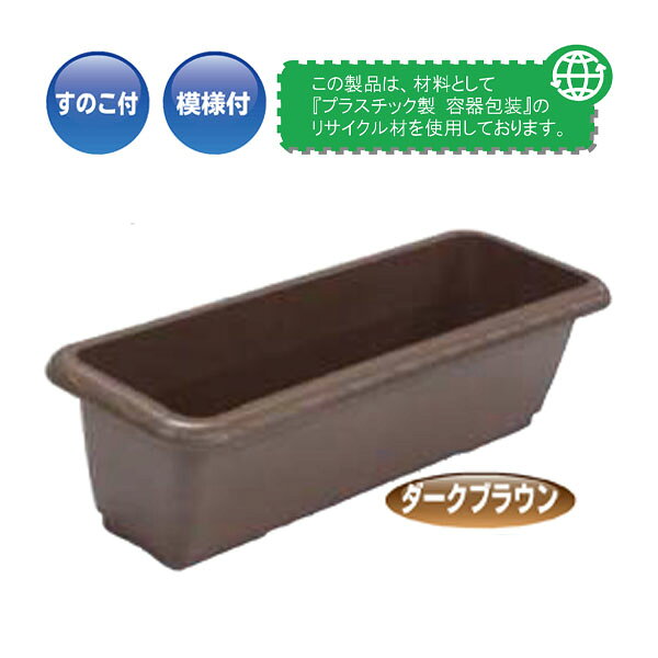 特徴 ・水はけを良くし、根腐れを防ぐためのスノコ付きです。 ・使いやすいダークブラウンとダークグリーンの2色です。 材質：容リ材(PP・PE混合再生材) サイズ：約655(横)×約230(縦)×約180mm(高さ) 容量：約13L 色：ダー...