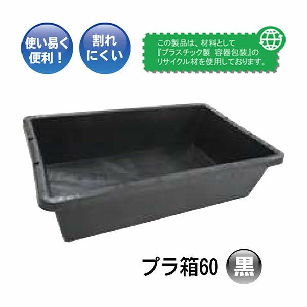 特徴 ・コンクリート混ぜ・野菜洗い・長靴の汚れ落とし・園芸肥料入れなどに! ・丈夫なので色々な用途に使えます。 材質：容リ材(PP・PE混合再生材) カラー：黒 国産品
