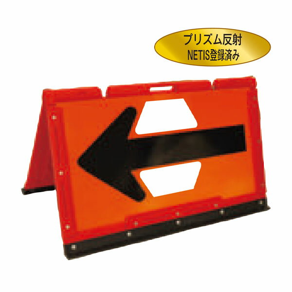特長 ・本体がブロー成形なので丈夫です。 ・風抜き穴が付いていて風の影響を受け難いです。 サイズ：約550×約900mm 下地：オレンジプリズム反射 材質：本体/PE、板/PP板標識>矢印板>樹脂製矢印板