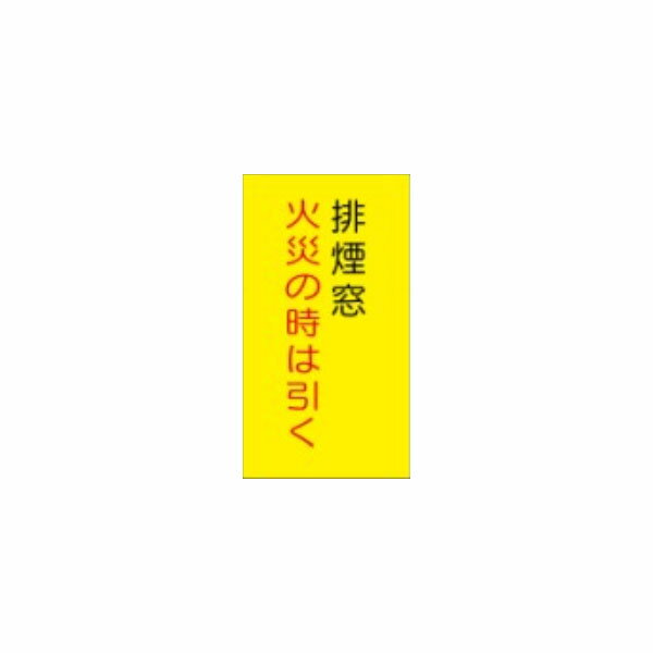 材質：蓄光硬質板製 サイズ：120×40m/m東京化成製作所