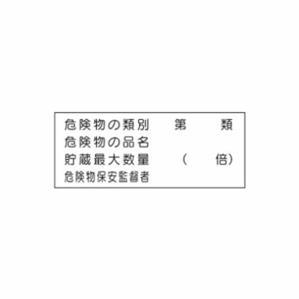 材質：硬質樹脂板製 サイズ：300×600m/m"危険物標識＞硬質樹脂板"