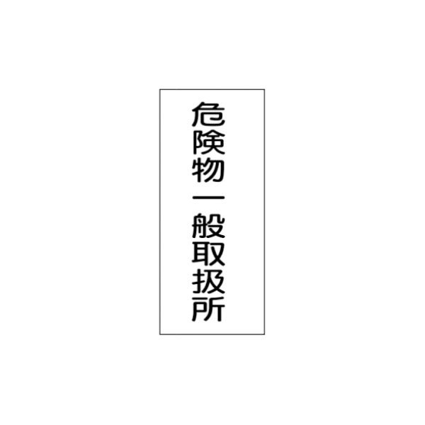 〇サビに強く、耐食性・耐久性・耐火性に優れています 〇海浜地区、コンビナート、寒冷地に最適です サイズ：600×300×0.5m/m 材質：ステンレス製""危険物標識＞ステンレス""