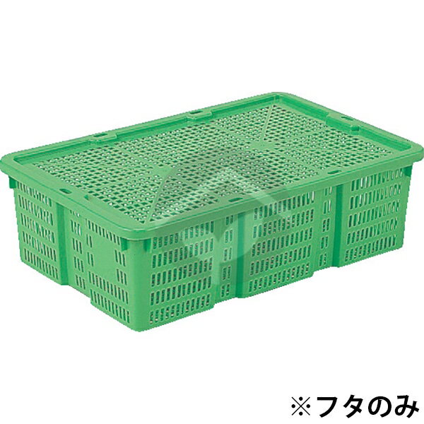 フタのみ。本体は付いておりません。 外寸：460×301×23mm 材質：PE ※注意※ 本商品は法人様宛限定となりますので配送先の屋号(会社名や団体名)の記載をお願い致します。 また個人様宛の場合は配送会社営業所止めにて対応させていただき...