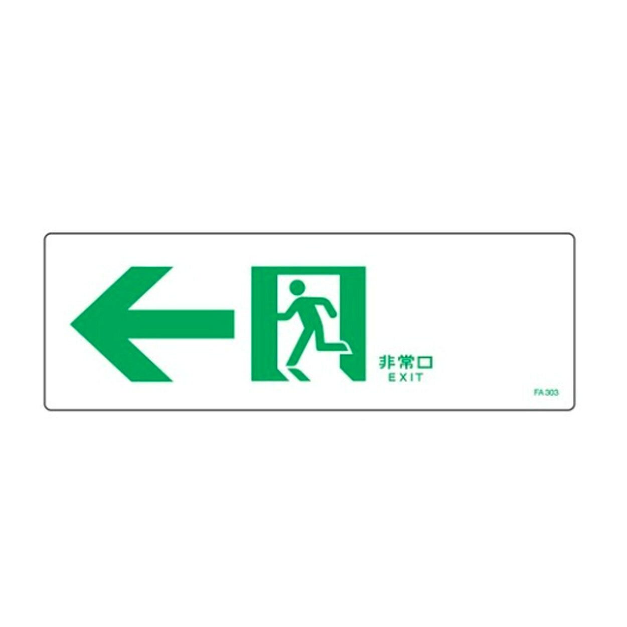 ■ラミネート加工により文字を封印しているため、摩擦による文字消えはありません。 【仕様】表示内容:両矢印、取付仕様:穴ナシ(加工フリー)、縦(mm):120、横(mm):360取付方法:ビス止めまたはテープ止め(ビス、テープは別売) 【材質...