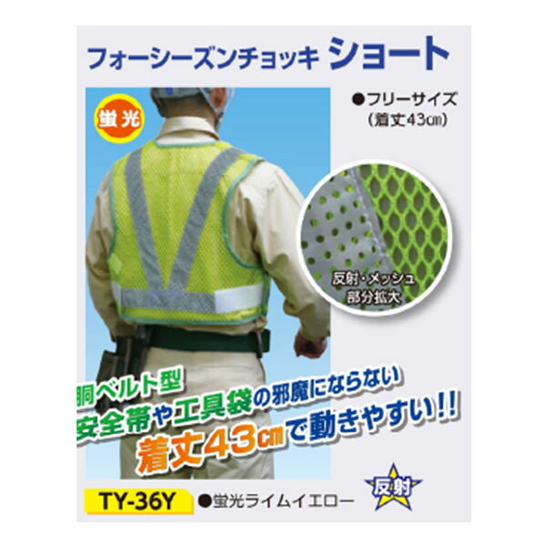 特長 ●6mm目メッシュにより通気性が非常に良い。 ●反射クロスに穴加工を施したことにより反射材の熱を放出します。 ●蛍光色メッシュにより視認性が高い。（蛍光ライムイエロー・蛍光オレンジ） ●反射クロスにより夜間作業も安心。 ●オールシーズ...
