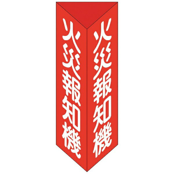 【特長】 広範囲からの視認が可能な、消火器の設置場所を示す三角柱タイプの標識です。 【用途】 当該情報の明示に。 【仕様】 表示内容：火災報知機 取付仕様：両面テープ 縦(mm)：300 横(mm)：100 板の厚さ(mm)：1 二面表示 ...