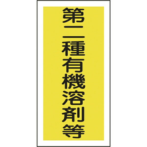 【特長】 有機溶剤容器種別ステッカー 「有機溶剤等使用の注意事項」の掲示内容改正が平成27年1月1日に適用されるのに伴い、相応の需要が見込まれるステッカータイプの標識です。 有機溶剤中毒予防規則第24条に基づき掲示が義務付けられているステッ...