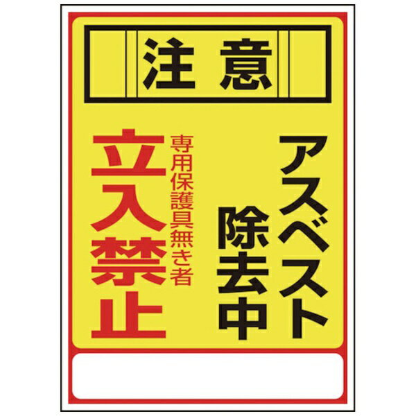 【特長】 石綿障害予防規則に基づく標識です。 【用途】 当該情報の明示に。 【仕様】 表示内容：注意・アスベスト除去中・専用保護具無き者・立入禁止 取付仕様：ビス止めまたはテープ止め（ビス、テープ別売） 縦(mm)：350 横(mm)：25...