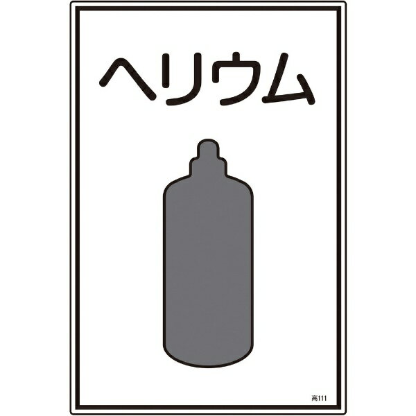 【特長】 容器保安規則で定められた色識別に基づく高圧ガス関係の標識です。 【用途】 当該情報の明示に。 【仕様】 表示内容：ヘリウム 取付仕様：穴ナシ（加工フリー） 縦(mm)：450 横(mm)：300 厚さ(mm)：1 取付方法：ビス止...