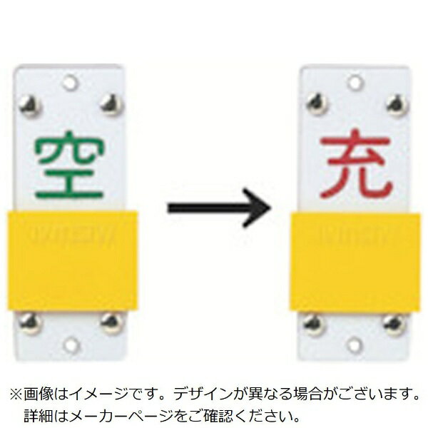 【特長】 札を上下に反転するだけで「空」「充」の表記が切り替わります。 【用途】 ボンベの状態確認に。 【仕様】 表示内容：空⇔充 縦(mm)：90 横(mm)：35 厚さ(mm)：3 穴仕様：4mm穴×2 両面表示 スライド式表示切替タイ...