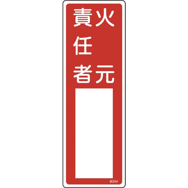 【特長】 空欄部分に対象者の氏名を記入し掲示するための標識です。 【用途】 責任者等の明示に。 【仕様】 表示内容：火元責任者 取付仕様：穴ナシ（加工フリー） 縦(mm)：300 横(mm)：100 厚さ(mm)：1 取付方法：ビス止めまた...
