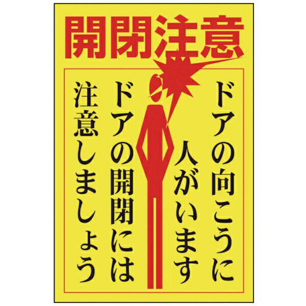 【特長】文字とイラストで注意を喚起するドア用のステッカーです。 【用途】 ドア開閉時の注意喚起に。 【仕様】 表示内容：開閉注意・ドアの向こうに人がいます・ドアの開閉には注意しましょう 取付仕様：貼付タイプ 縦(mm)：150 横(mm)：...