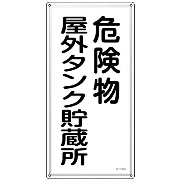 【特長】 錆びにくいステンレス製で、危険物の規制に関する規則および火災予防条例に基づく標識です。 【用途】 当該情報の明示（指示）用に。 【仕様】 表示内容：危険物屋外貯蔵所 取付仕様：穴4ヵ所 縦(mm)：600 横(mm)：300 厚さ...