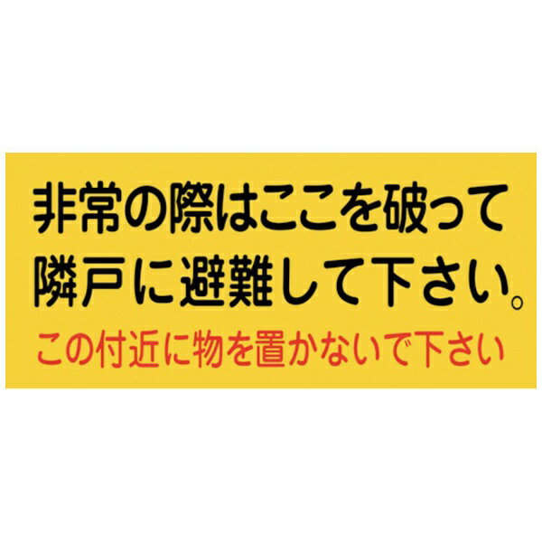 【特長】 隔て板の識別及び案内用ステッカーです。 【用途】 マンション等の隔て板に。 【仕様】 表示内容：非常の際はここを破って隣戸に避難して下さい。 取付仕様：貼付タイプ 縦(mm)：160 横(mm)：350 厚さ(mm)：0.15 セ...